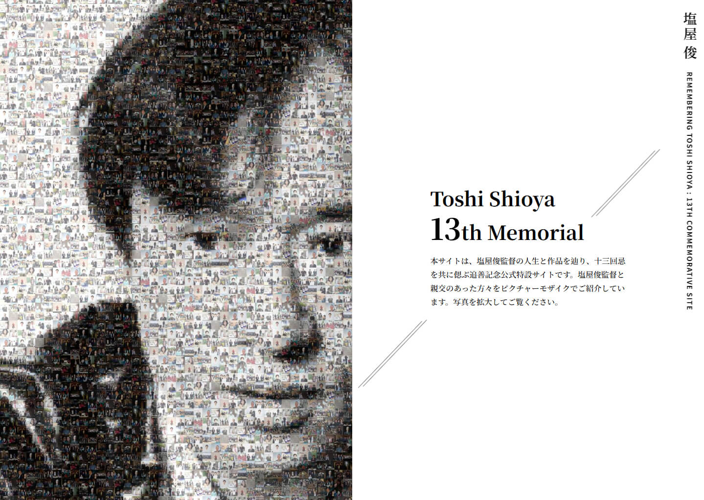 塩屋俊 REMEMBERING TOSHI SHIOYA : 13TH COMMEMORATIVE SITE